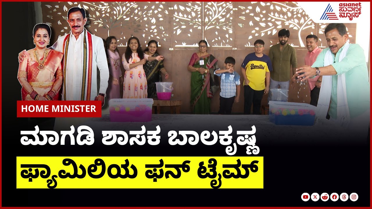 ಮಾಗಡಿ ಶಾಸಕ ಬಾಲಕೃಷ್ಣ ಫ್ಯಾಮಿಲಿಯ ಫನ್‌ ಟೈಮ್‌ | Magadi MLA HC Balakrishna in ...