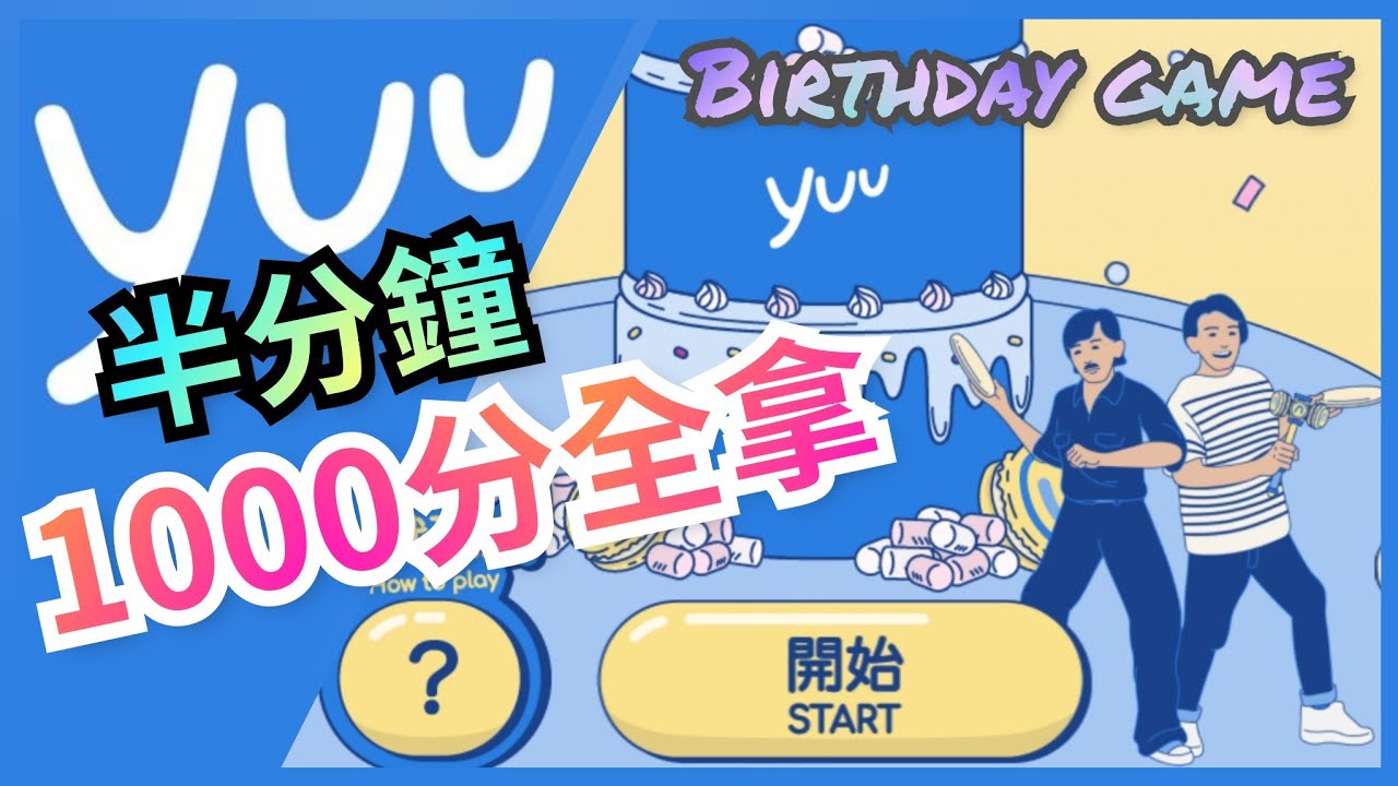 YUU 生日優惠🔥Birthday Game【半分鐘1000分全通關】【yuu獎賞計劃】 - YouTube