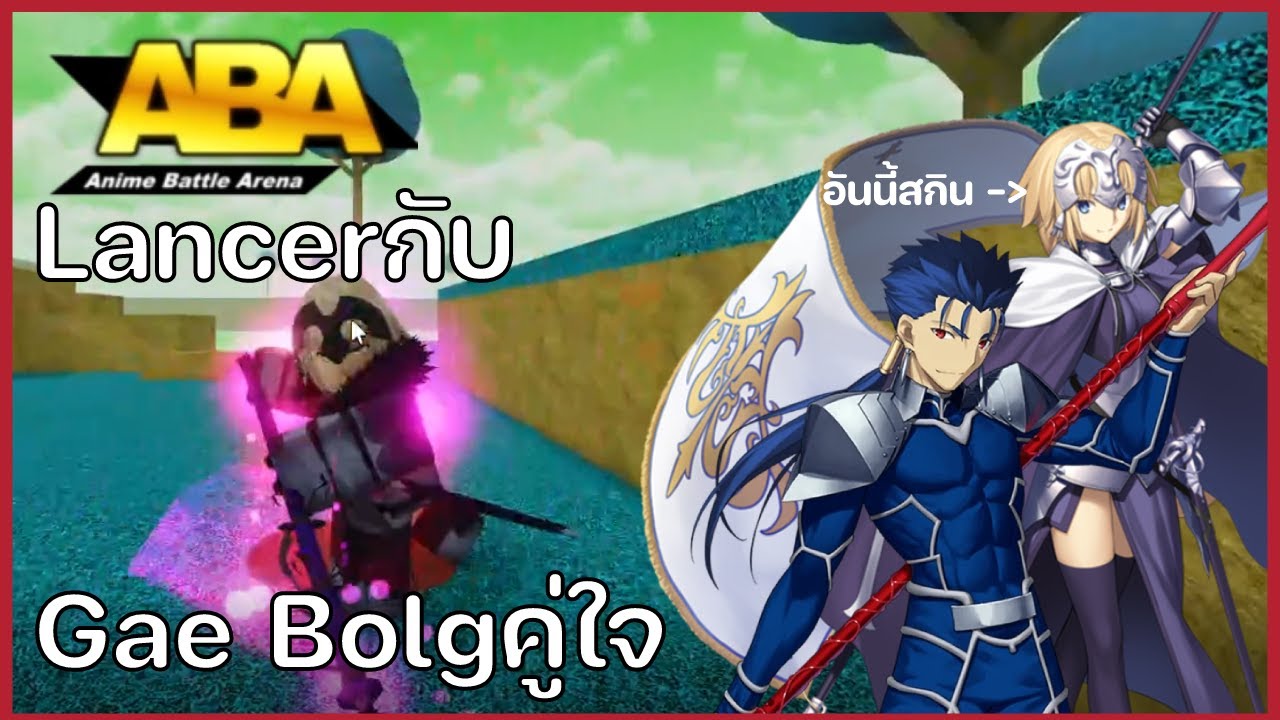 ABA | Lancerกับผู้Gae Bolgคู่ใจ - YouTube