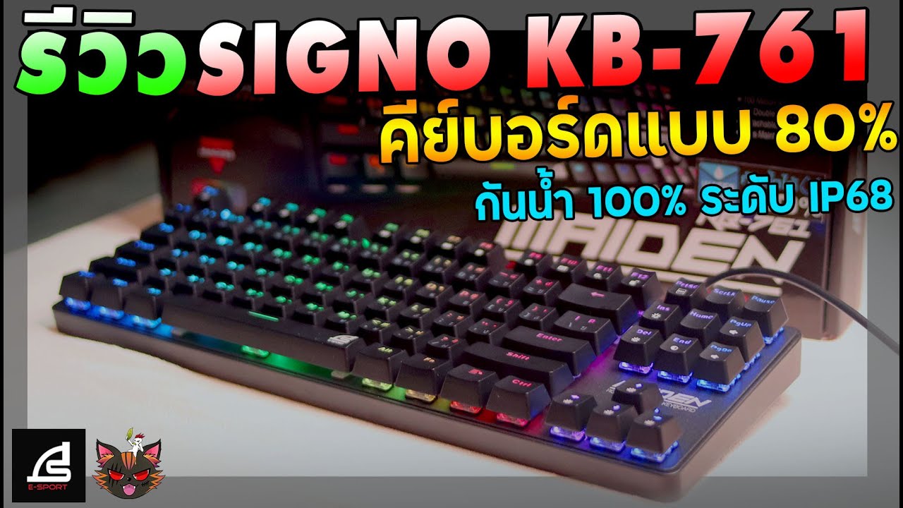 รีวิว : SIGNO KB-761 คีย์บอร์ดแบบ 80% / กันน้ำ 100% ระดับ IP68 / กดได้ 100ล้านครั้ง / ในงบ 1400 ...