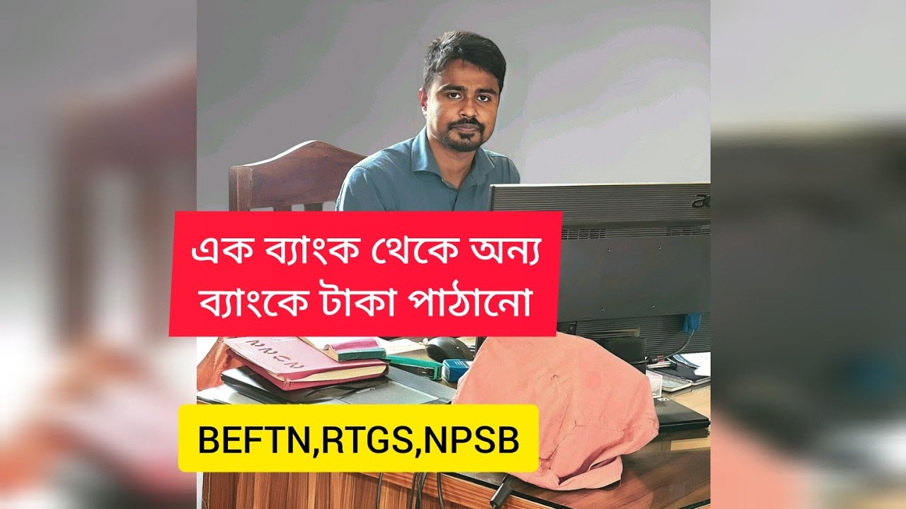 এক ব্যাংক থেকে অন্য ব্যাংকে টাকা পাঠানো BEFTN,RTGS,NPSB এর বেসিক ...