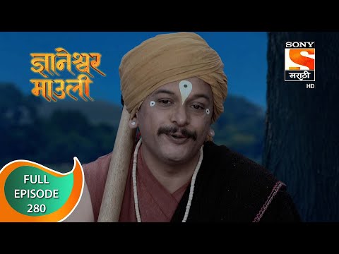 Dnyaneshwar Mauli - ज्ञानेश्वर माउली - Ep 280 - Full Episode - 30th July 2022