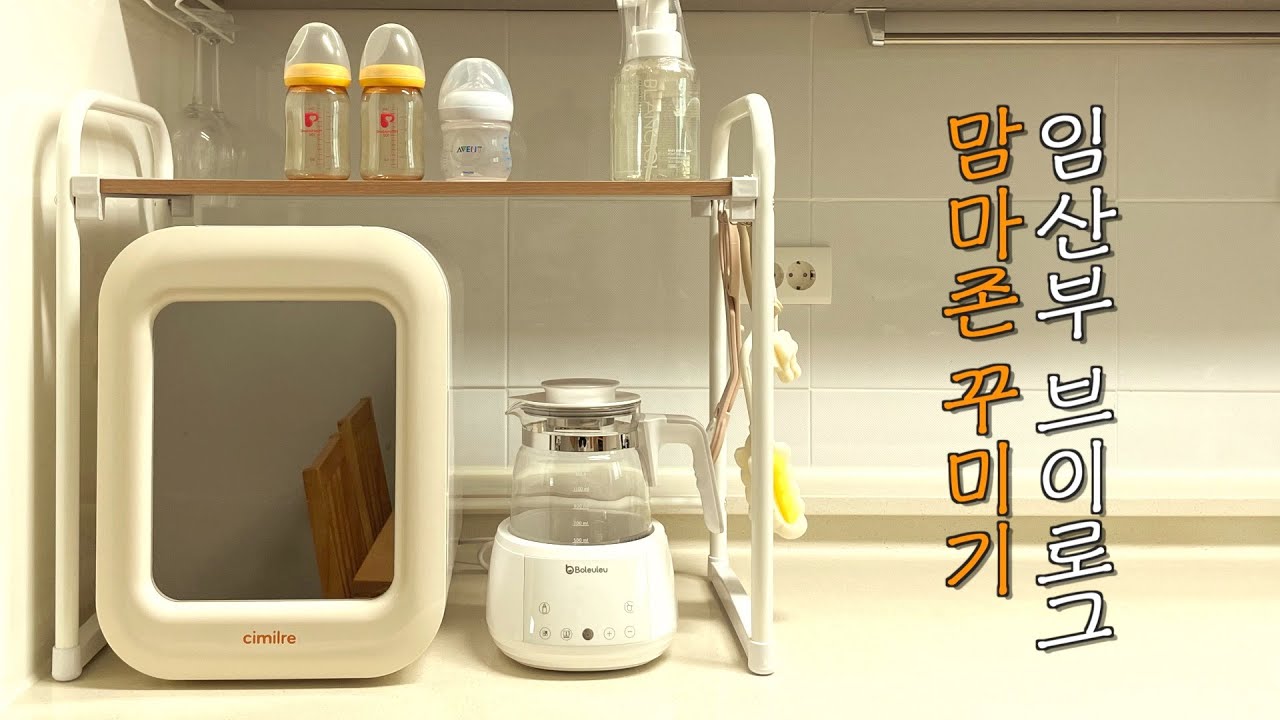 24평 신혼집 아파트 아기있는 집으로 인테리어 바꾸기 ⎢ 맘마존 분유존 만들기 ⎢ 신생아 젖병 소독기 분유 포트 선반