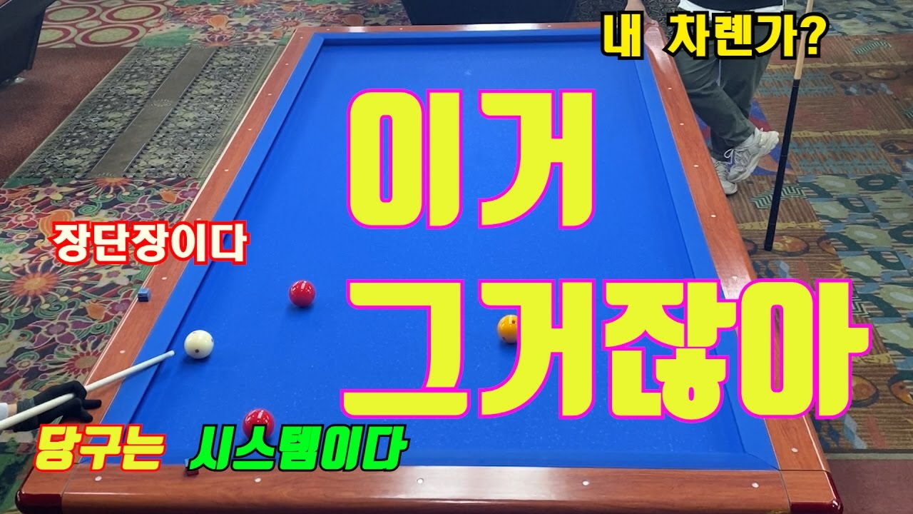 4구당구 사구당구 이거 그거잖아 Tv Youtube