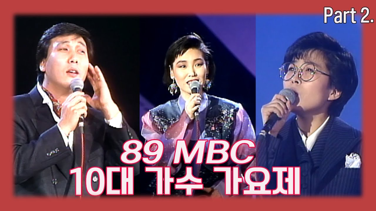 [연말특집] 1989 MBC 10대 가수 가요제 Part 2.👀이선희,이지연,전영록,주현미,현철,이덕화,김희애╰(*° °*)╯(MBC 891231 방송) - YouTube