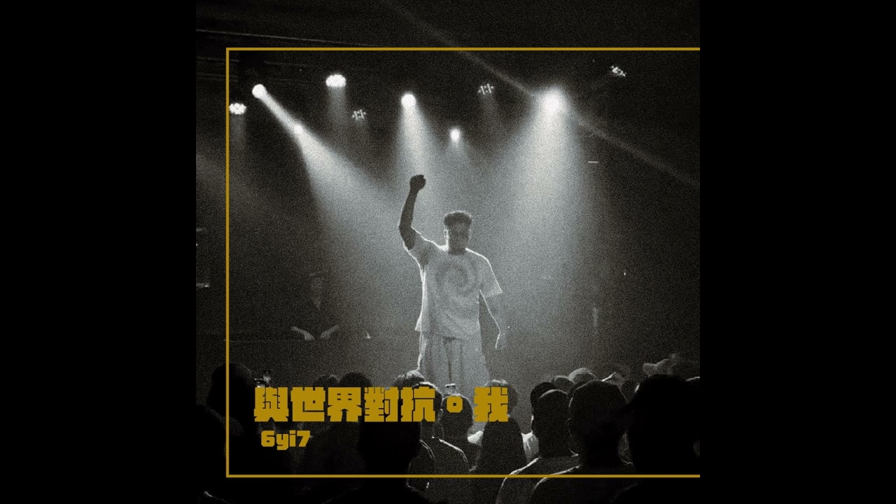 6yi7 - 與世界對抗。我 - YouTube