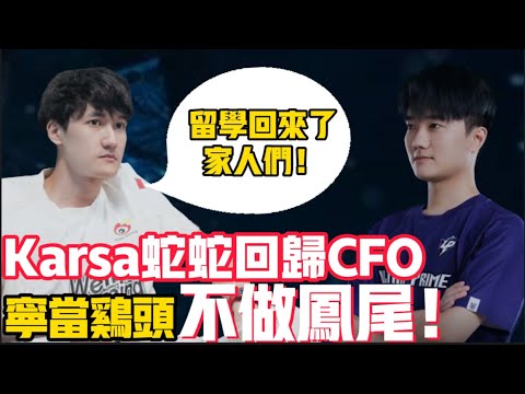 PCS能否再次被统治？Karsa蛇蛇回归PCS加入CFO！Karsa：27岁要打出好成绩！LCK|LPL【扣马电竞】 - YouTube