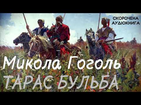 Микола Гоголь - Тарас Бульба | СКОРОЧЕНА КНИГА