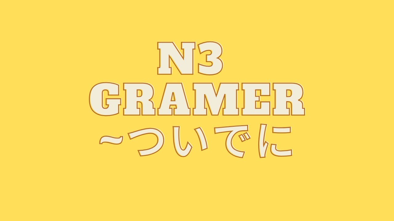 N3 Gramer ~ついでに - YouTube
