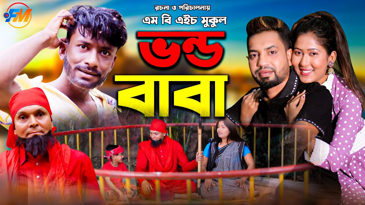 ভন্ড বাবা || Vondo Baba || Bangla short film || বাংলা শর্ট ফিল্ম ...
