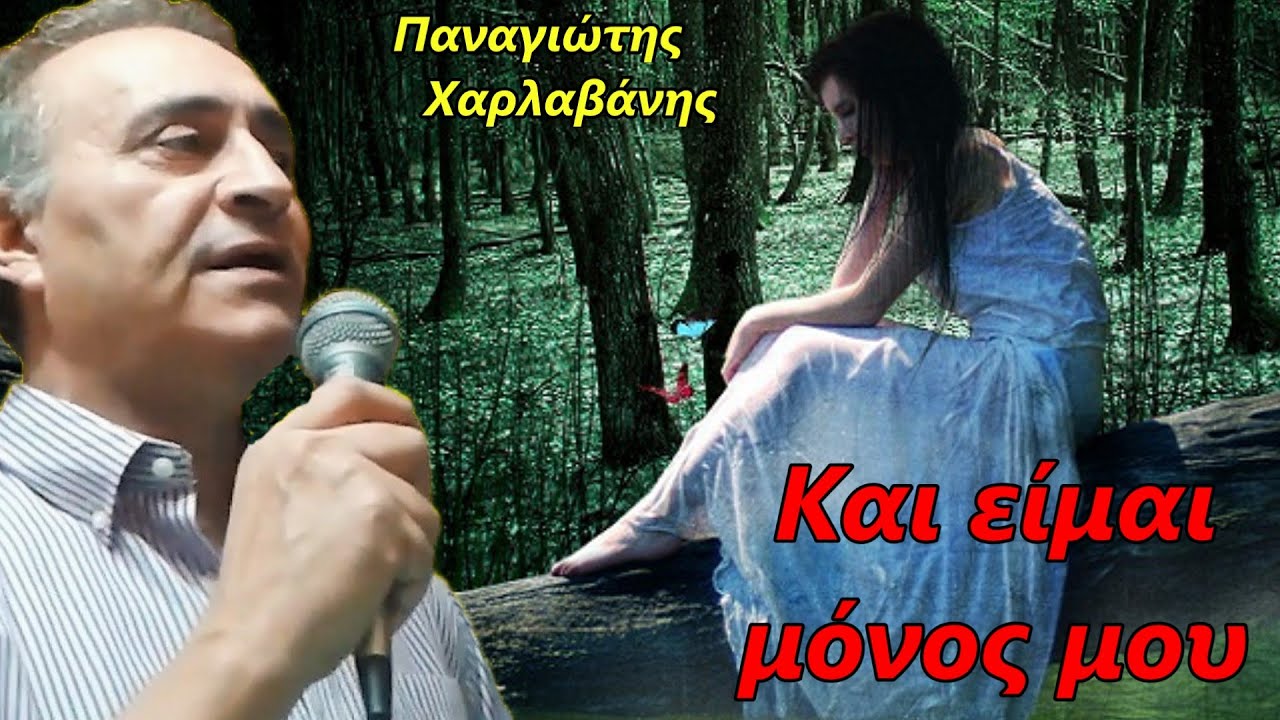 Και είμαι μόνος μου - Παναγιώτης Χαρλαβάνης - YouTube