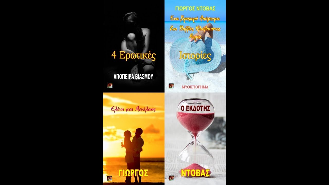 4 Ερωτικές Ιστορίες - Το 7ο Βιβλίο του Γιώργου Ντόβα - YouTube