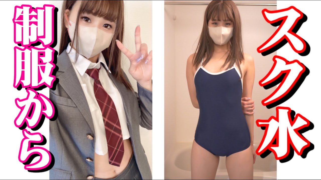 【スク水】スク水に着替えます👙【生着替え】 Youtube