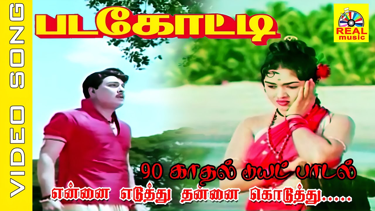 என்னை எடுத்து தன்னை கொடுத்து #video Song | Movie : Padagotti 1964 | M ...