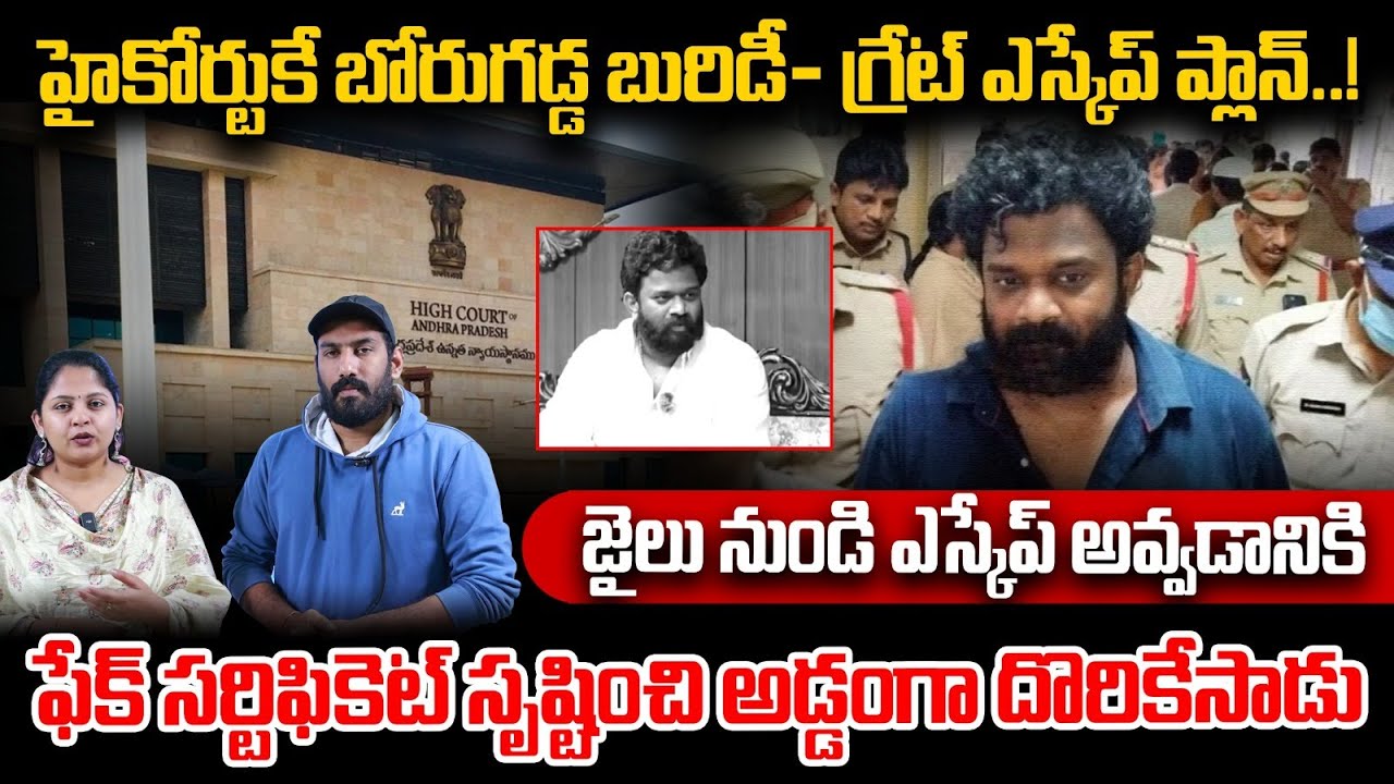 Borugadda Anil Kumar Great Escape Plan From Jail | High Court Shock To ...