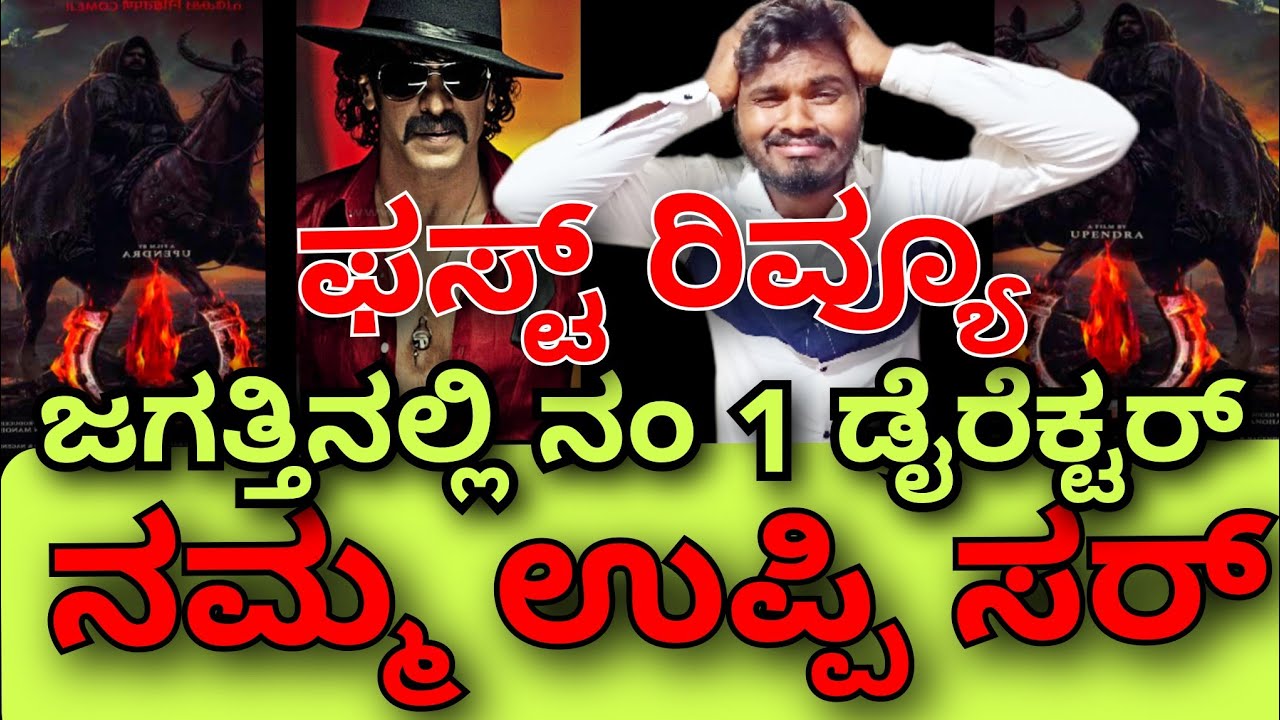 UI Teaser Kannada review | UI best review kannada review | UI review ...