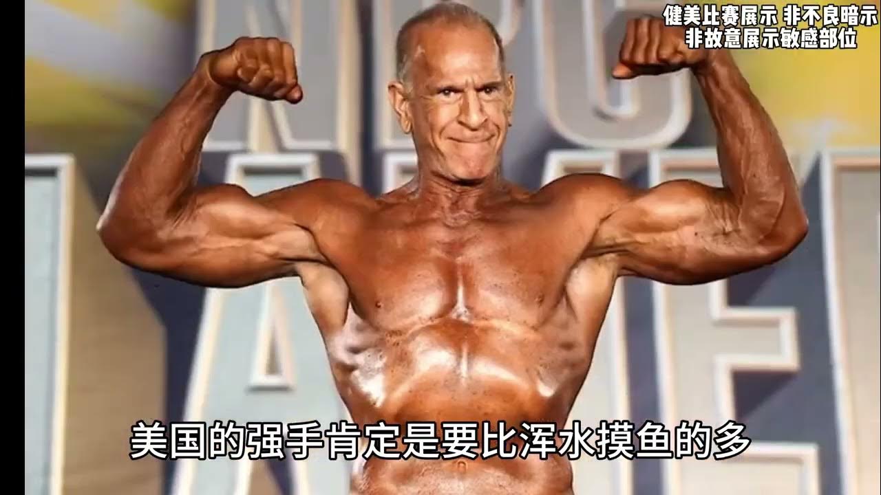 活到老练到老！细数活跃在健美舞台上的“老年选手”！ - YouTube