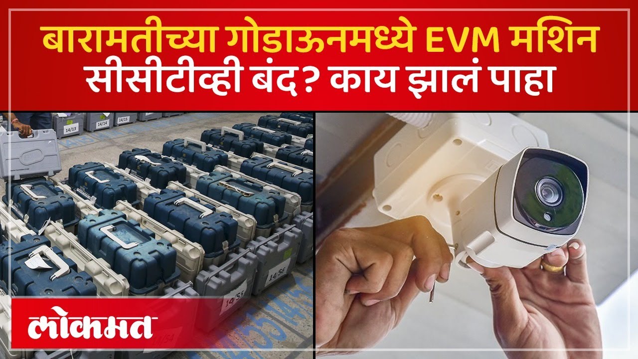 Baramati च्या EVM असलेल्या गोडाऊनमधील CCTV बंद? Sharad Pawar गटाचे गंभीर आरोप | ACKI2 - YouTube