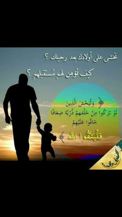 وليخش الذين لو تركوا من خلفهم ذرية ضعافا خافوا عليهم فليتقوا الله