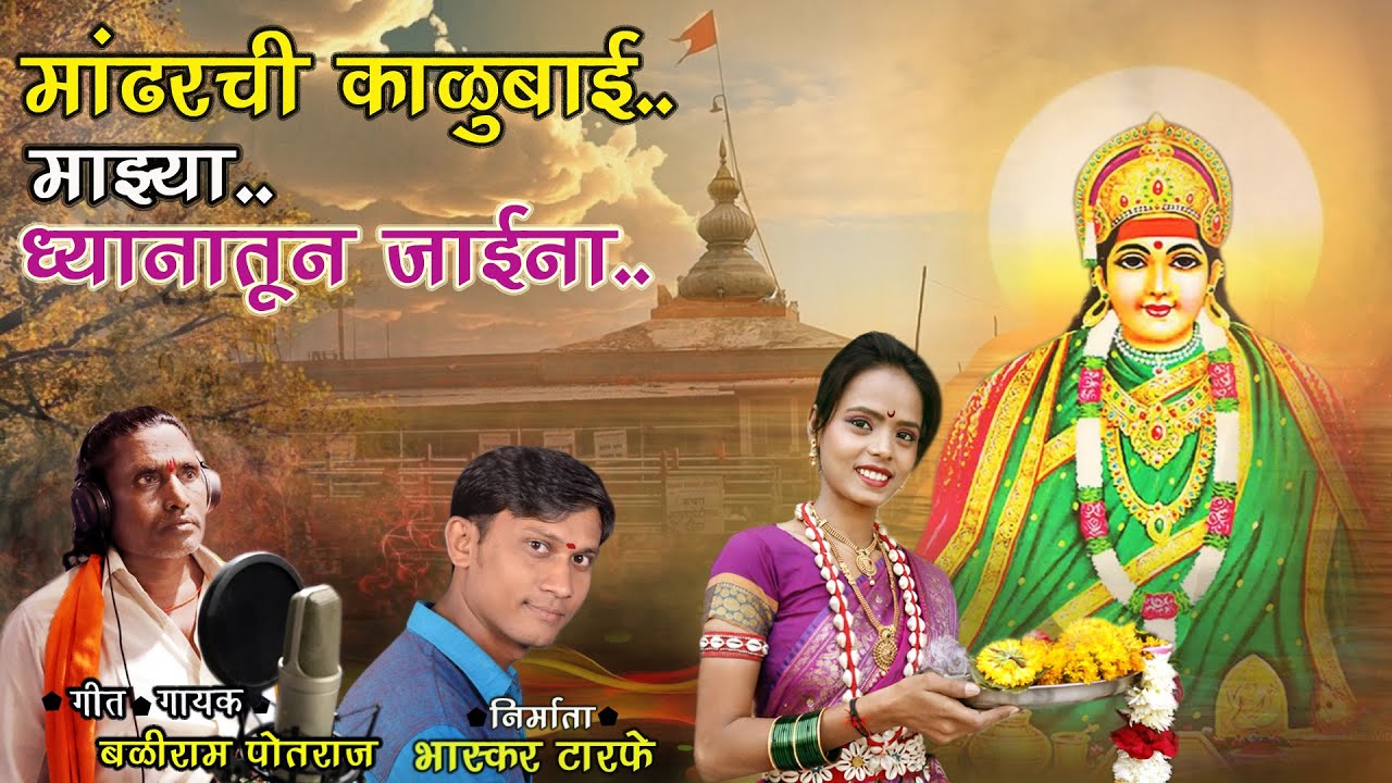 Mandharchi kalubai mazya dhanyatun jaina I मांढरची काळूबाई माझ्या ...