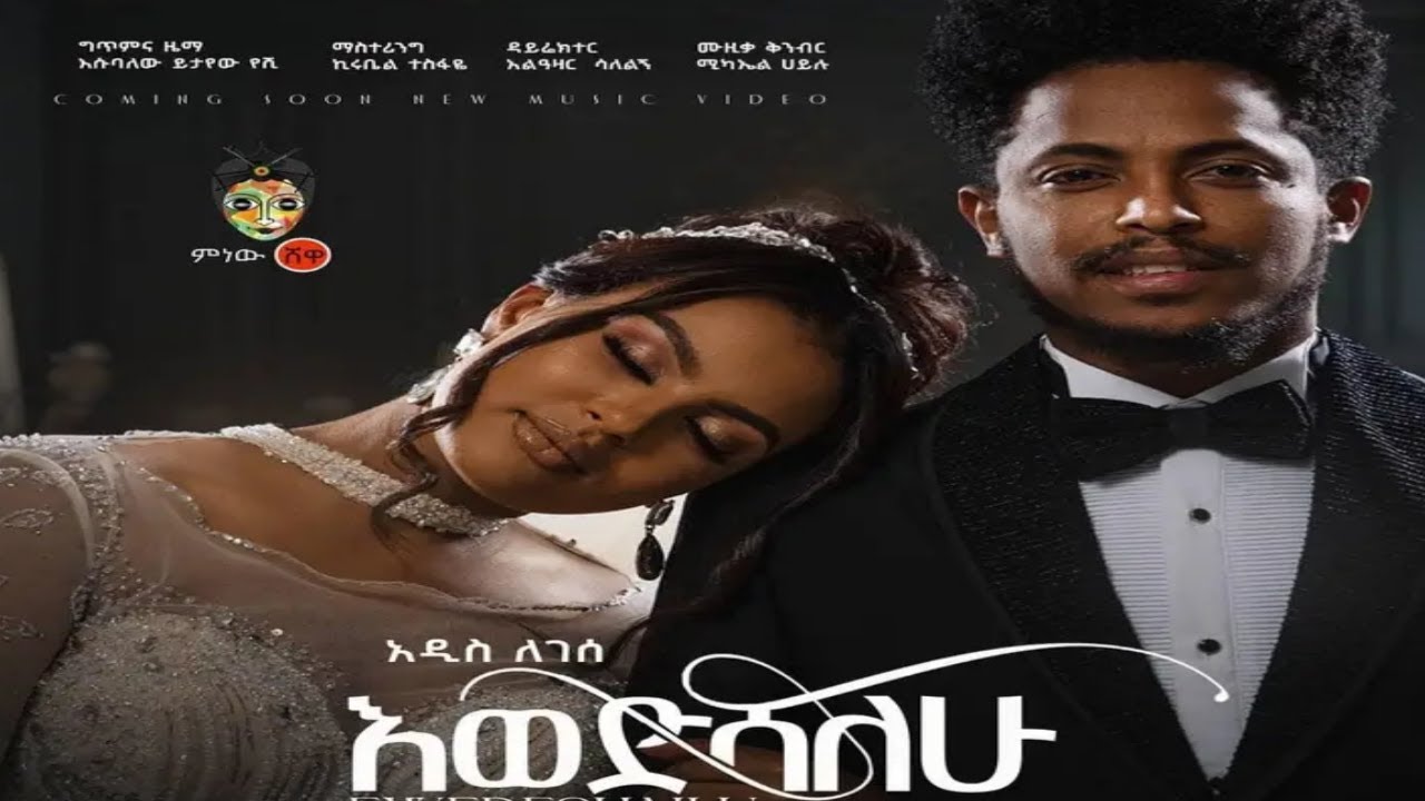 Ethio music lyrics#Addis legesse(Ewedishalew)እወድሻለው - YouTube