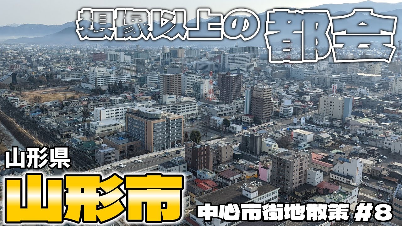 【街歩き 8】山形市がこんなに都会だって知ってた? ~中心市街地散策 山形県 山形市~ Youtube