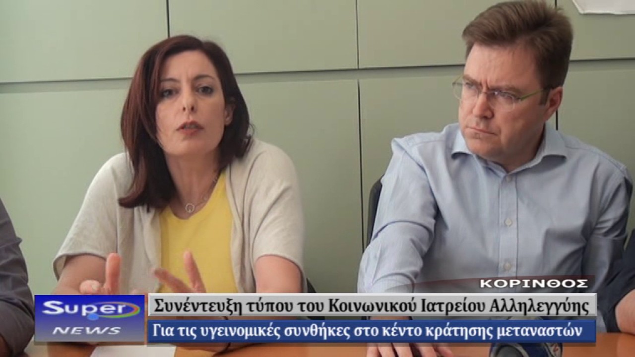 Συνέντευξη τύπου Κοινωνικού Ιατρείου Αλλήλεγγύης Κορίνθου για τις ...