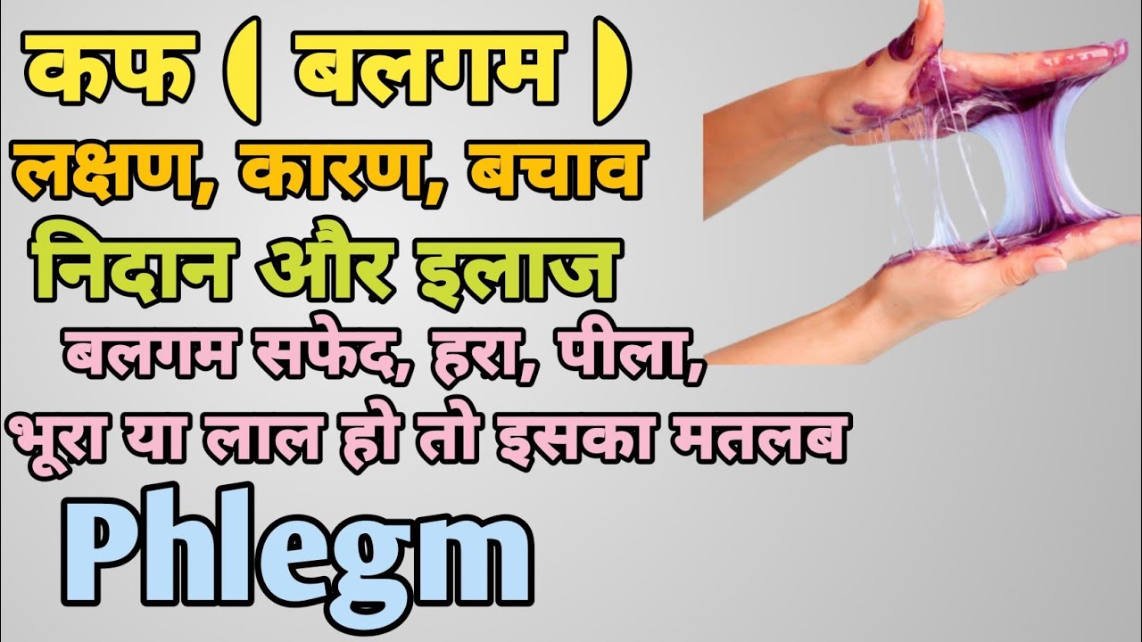 बलगम क्यों और कैसे बनता है, लक्षण, कारण और इलाज क्या है? || Phlegm in ...