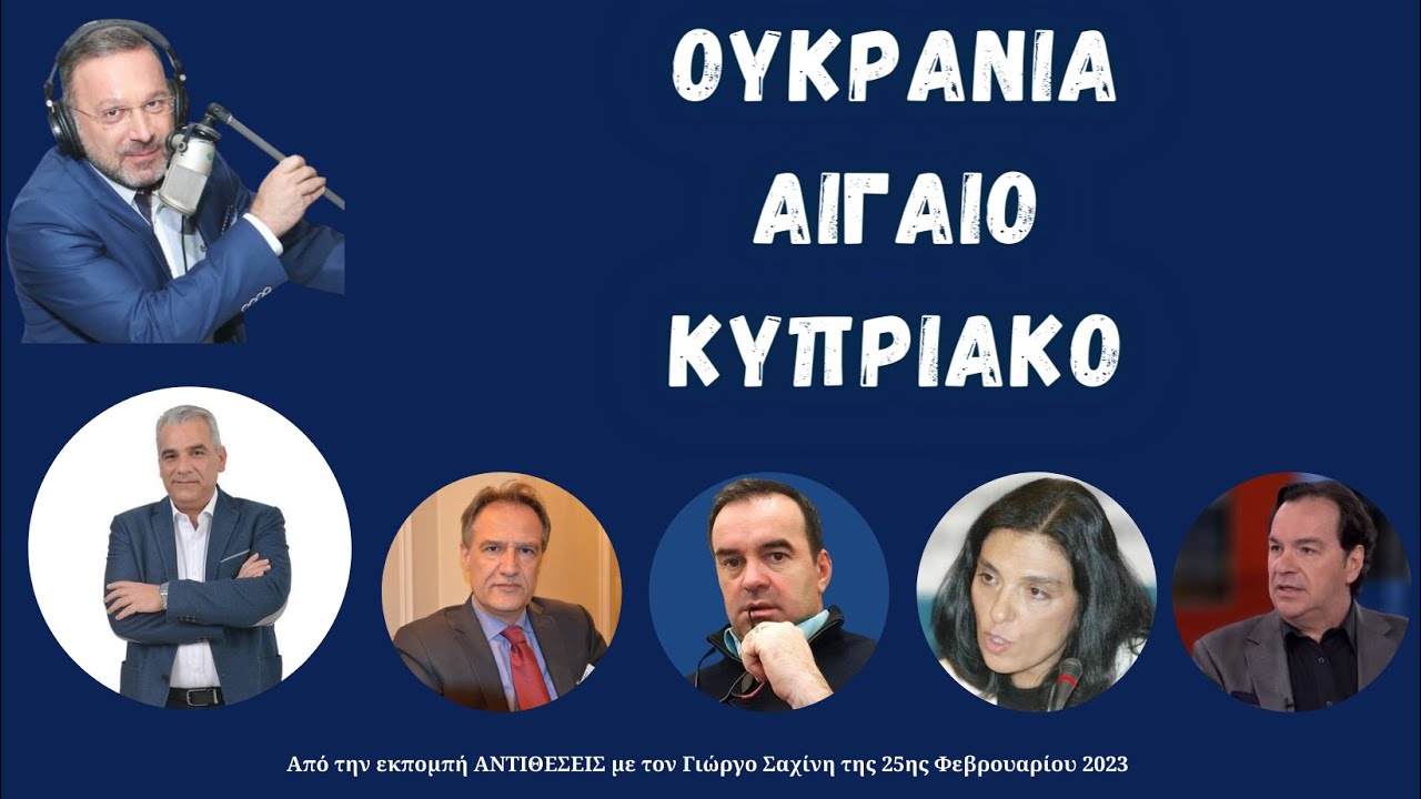 Ο πόλεμος στην Ουκρανία, οι Ελληνοτουρκικές Σχέσεις και το Κυπριακό (25 ...