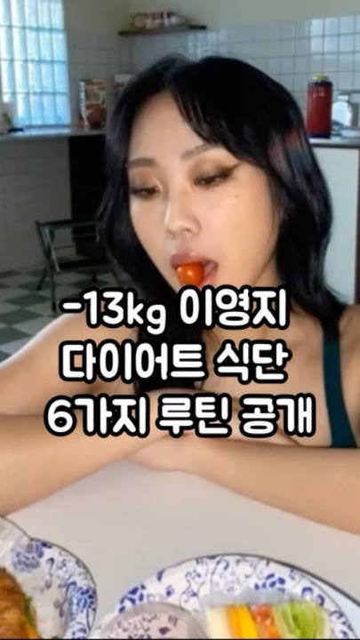 -13kg 이영지 다이어트 식단 공개 #이영지 #이영지다이어트 #연예인다이어트식단 #다이어트식단 - YouTube