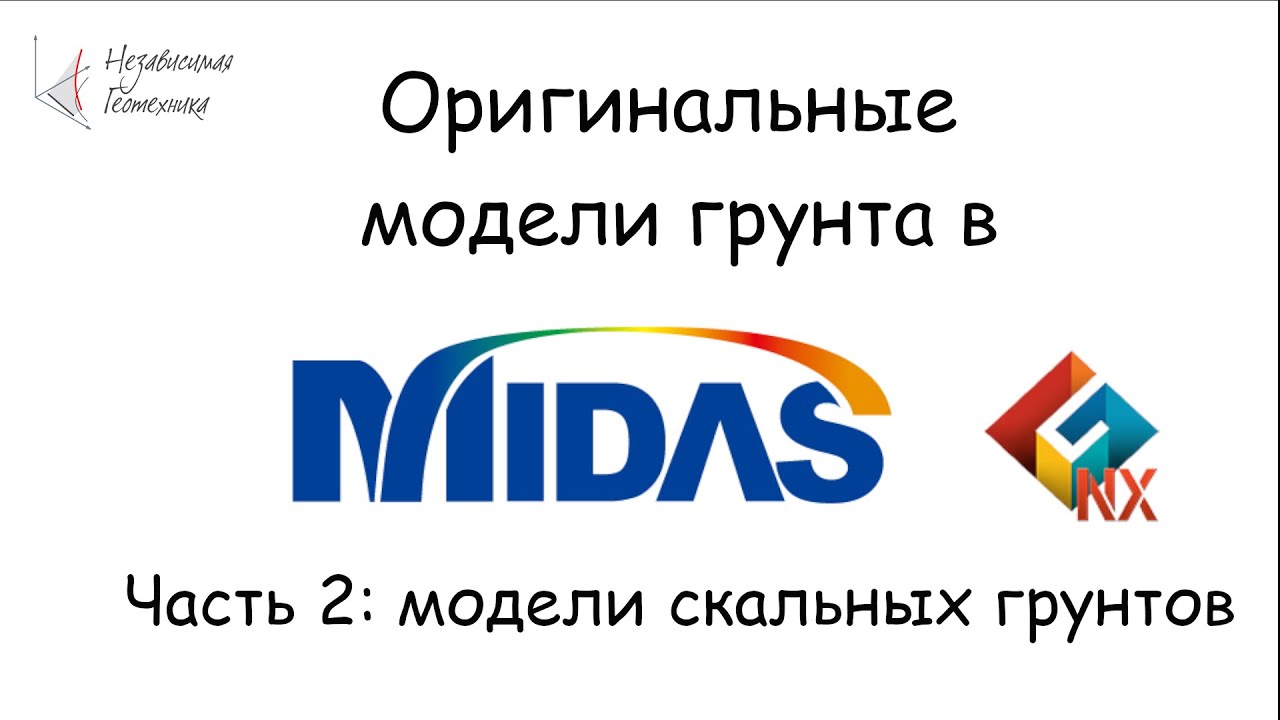 Модели скальных грунтов в Midas GTS NX - YouTube