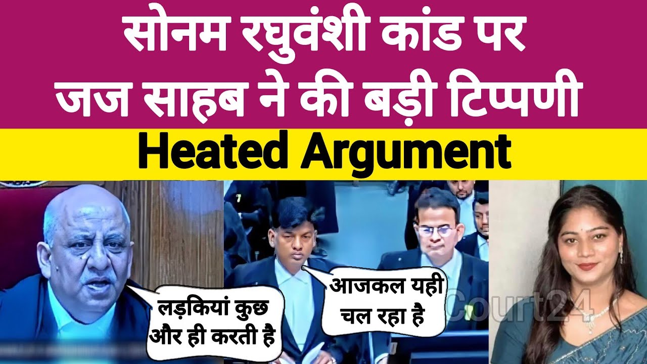 Heated Argument | सोनम रघुवंशी कांड पर जज साहब ने की बड़ी टिप्पणी | # ...