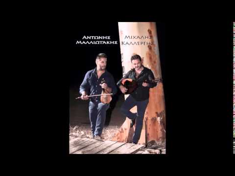 ΜΑΛΛΙΩΤΑΚΗΣ & ΚΑΛΛΕΡΓΗΣ - ΠΟΤΕ ΜΕ ΤΗΝ ΨΙΛΗ ΒΡΟΧΗ - YouTube