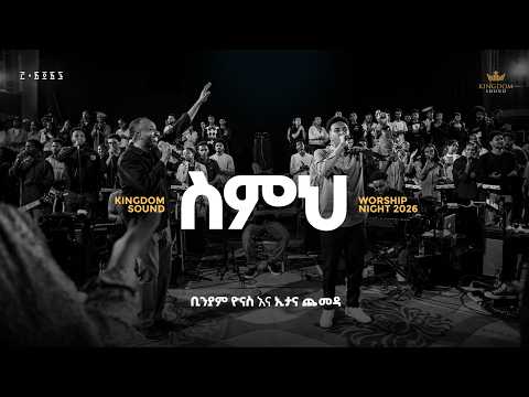Biniyam Yonas & Etana Chemeda @Kingdom Sound Worship Night 2026 \