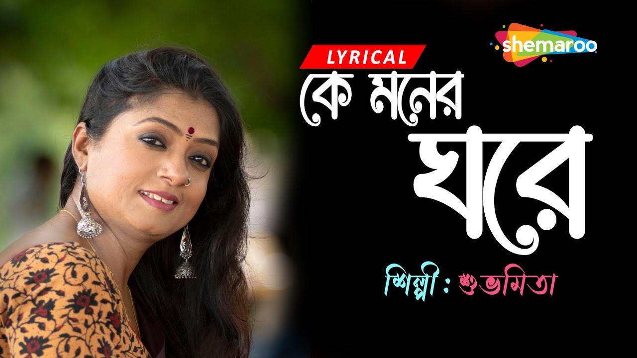 Ke Moner Ghore - Subhamita | কে মনের ঘরে | Best Of Subhamita | New ...