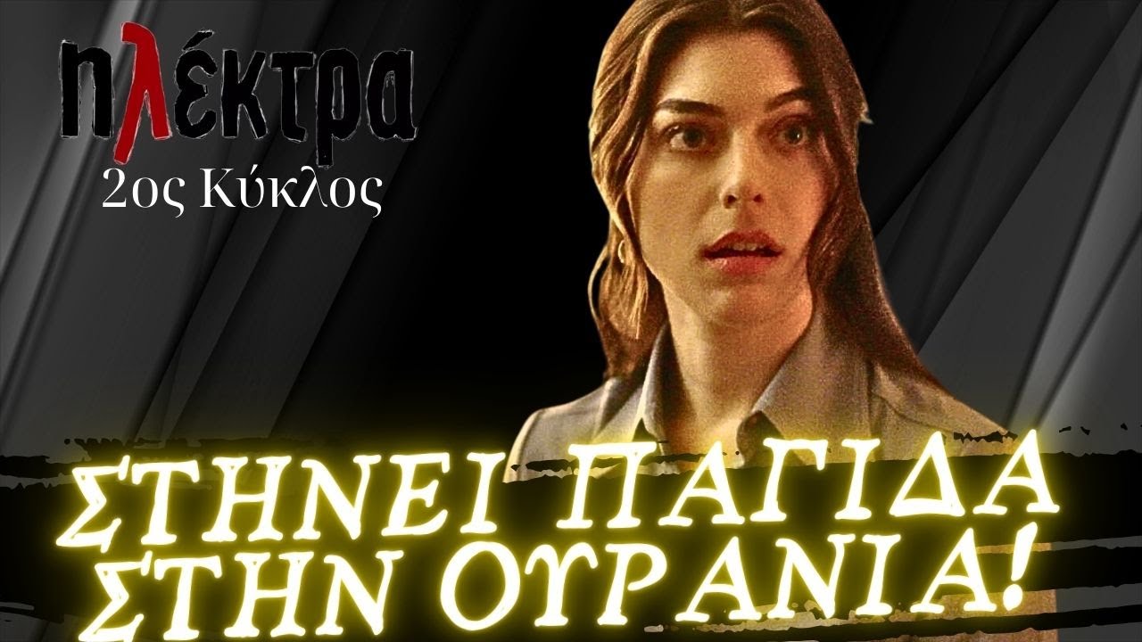 Ηλέκτρα - ΣΤΗΝΕΙ ΠΑΓΙΔΑ ΣΤΗΝ ΟΥΡΑΝΙΑ! Ο ΝΙΚΟΛΑΣ ΤΑ ΠΑΙΖΕΙ ΟΛΑ ΓΙΑ ΟΛΑ ...