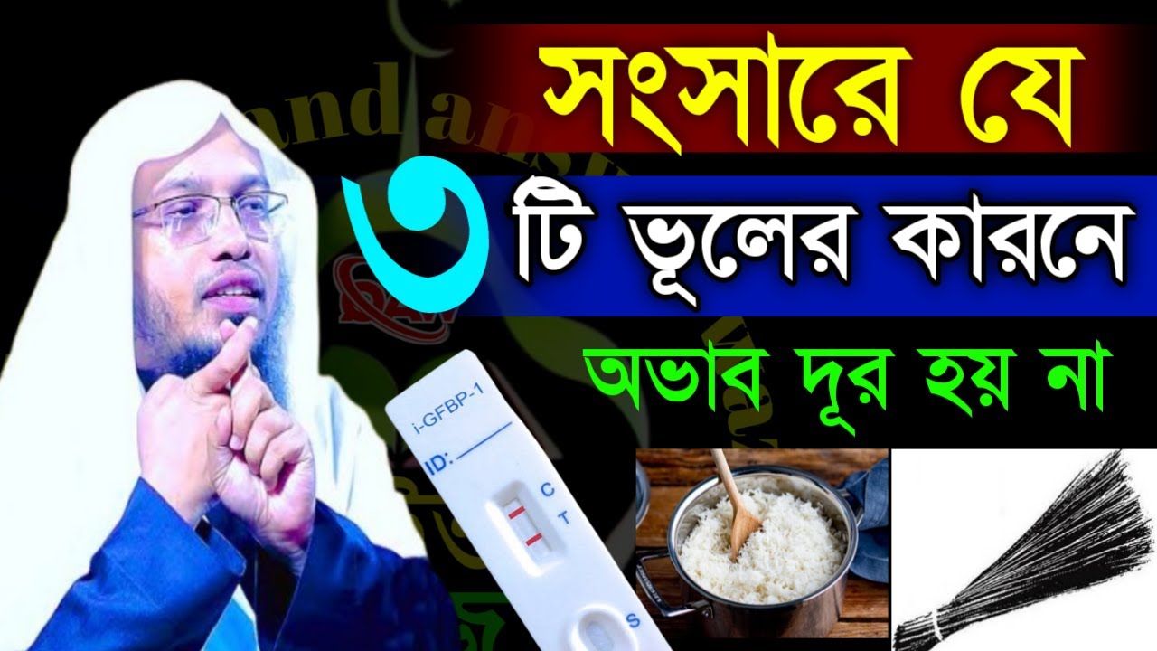 ৩ টি ভূলের কারনে ঘরের অভাব দূর হয়না শায়েখ আহম্মাদুল্লাহMar 1420259:55 ...