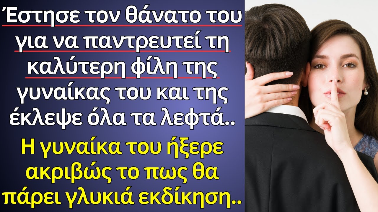 Ανδρας σκηνοθετεί τον θάνατο του και παντρεύεται τη φίλη της γυναίκας ...