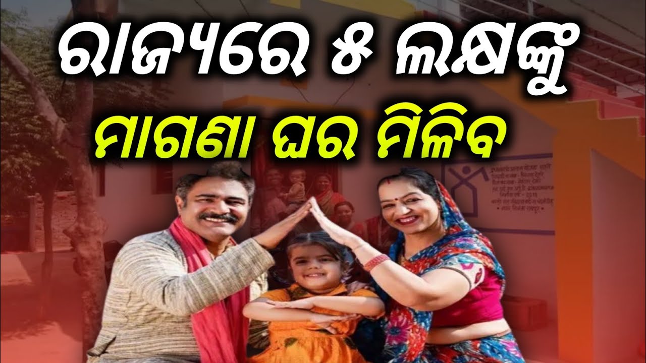 ରାଜ୍ୟରେ ୫ ଲକ୍ଷଙ୍କୁ ମାଗଣା ଘର ମିଳିବ/technical surya 01/Pradhan mantri ...