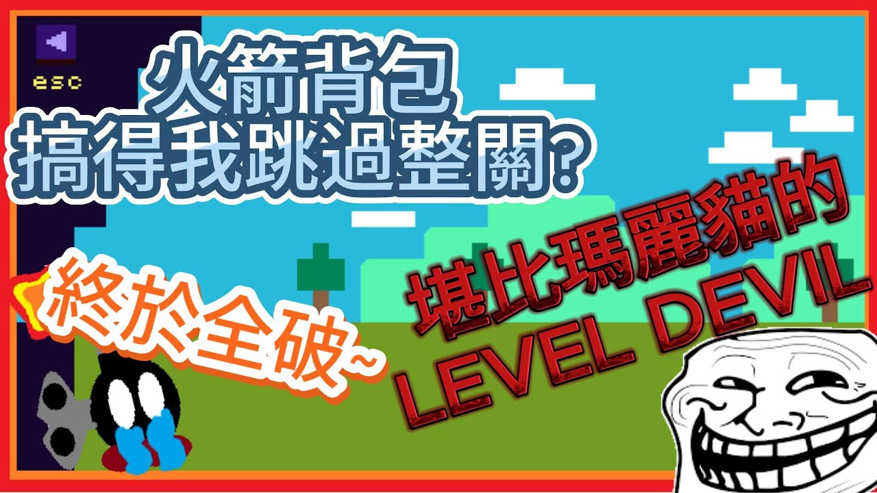 【LEVEL DEVIL】"火箭背包"但飛不起來 終於逃脫鬼打牆的地獄 ! ! ! 【9487TNT】看了攻略但還是過不了怎麼辦 ? 直接跳關 ...