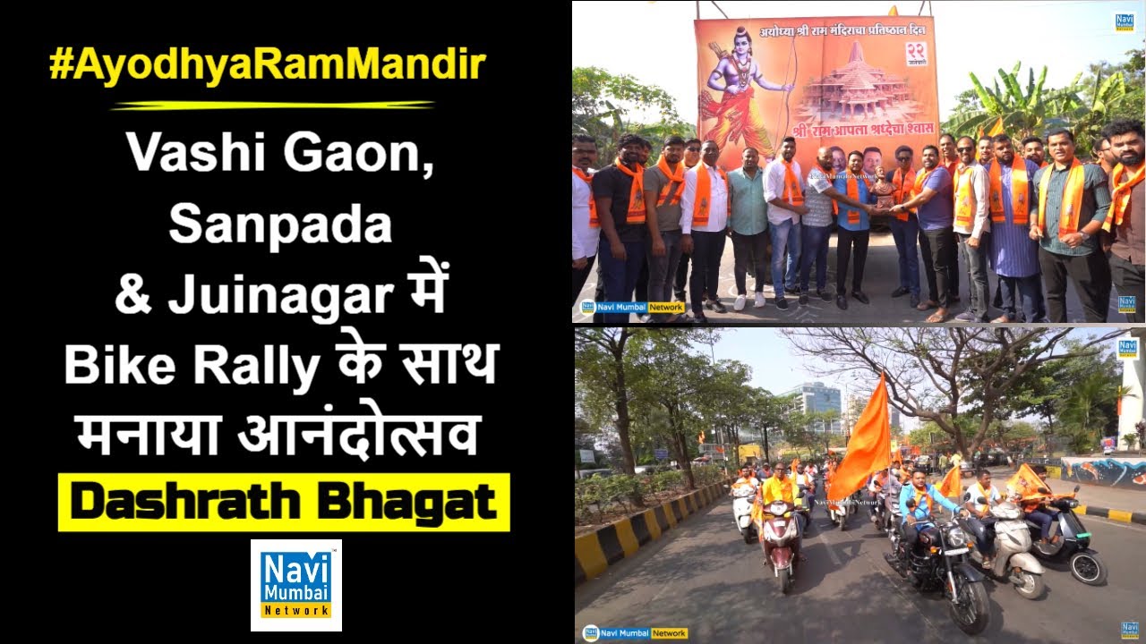 Ram Mandir Pran Pratishtha | Dashrath Bhagat | Vashi Gaon, Sanpada ...