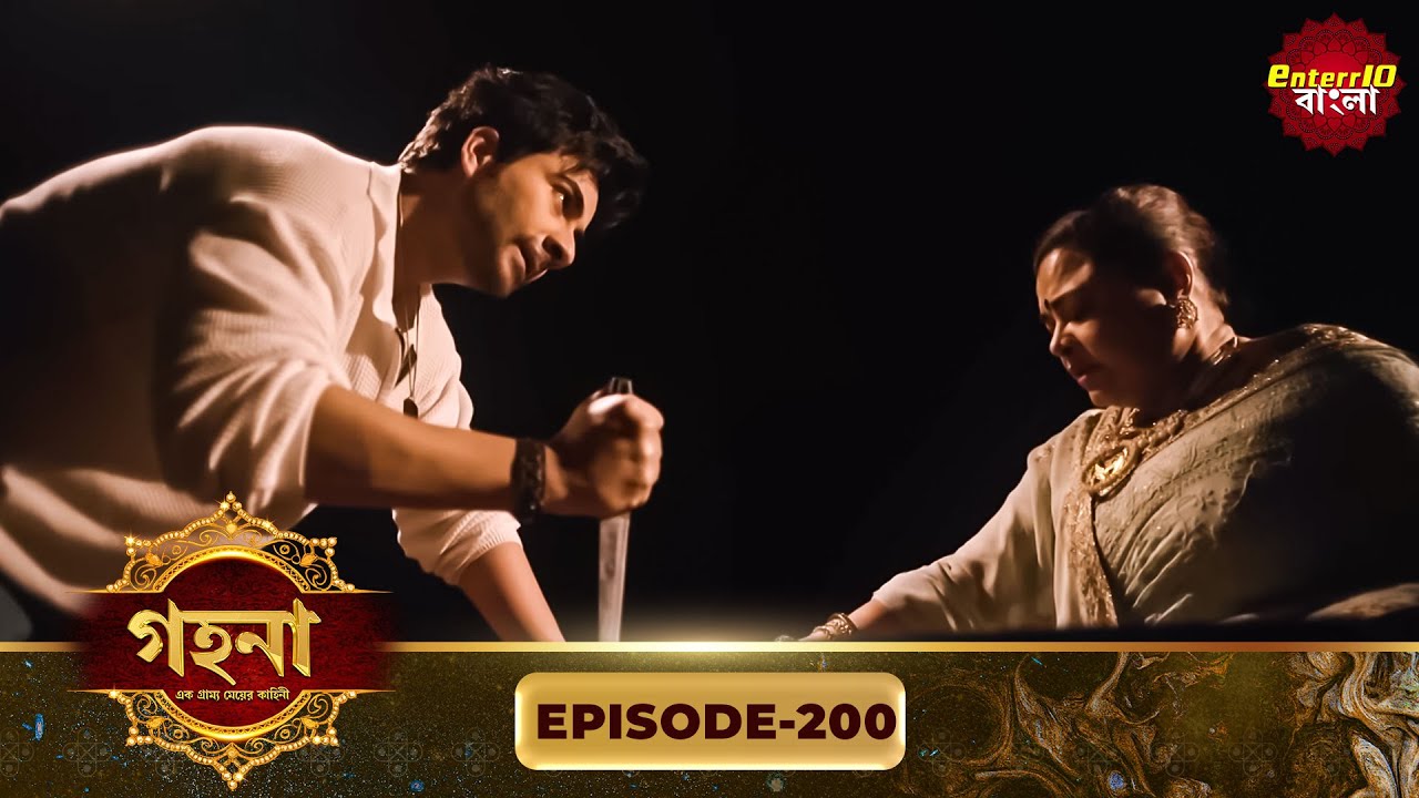 Gohona- Ek Gramyo Meyer Kahini (গহনা- এক গ্রাম্য মেয়ের কাহিনী) l Full Episode 200 | Enterr10 ...