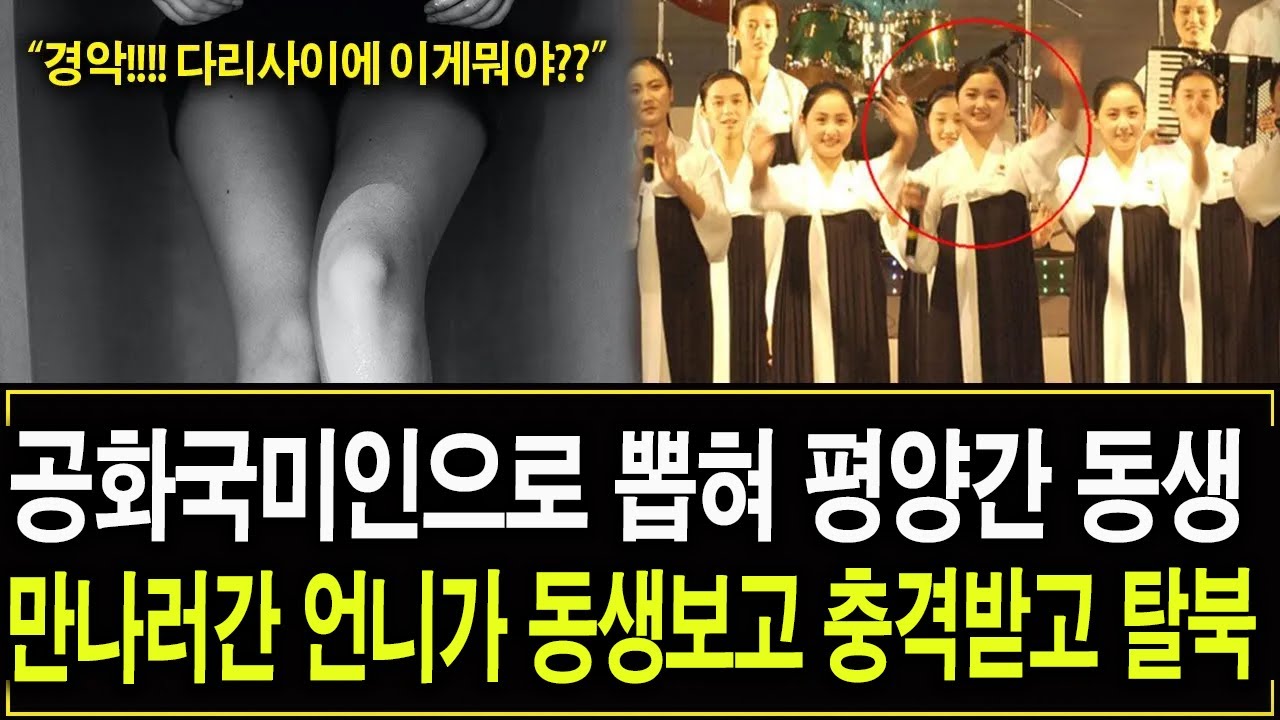 공화국 미인 충격 고백 저희는 이쁘다는 이유로 평양에 끌려가~~ Youtube