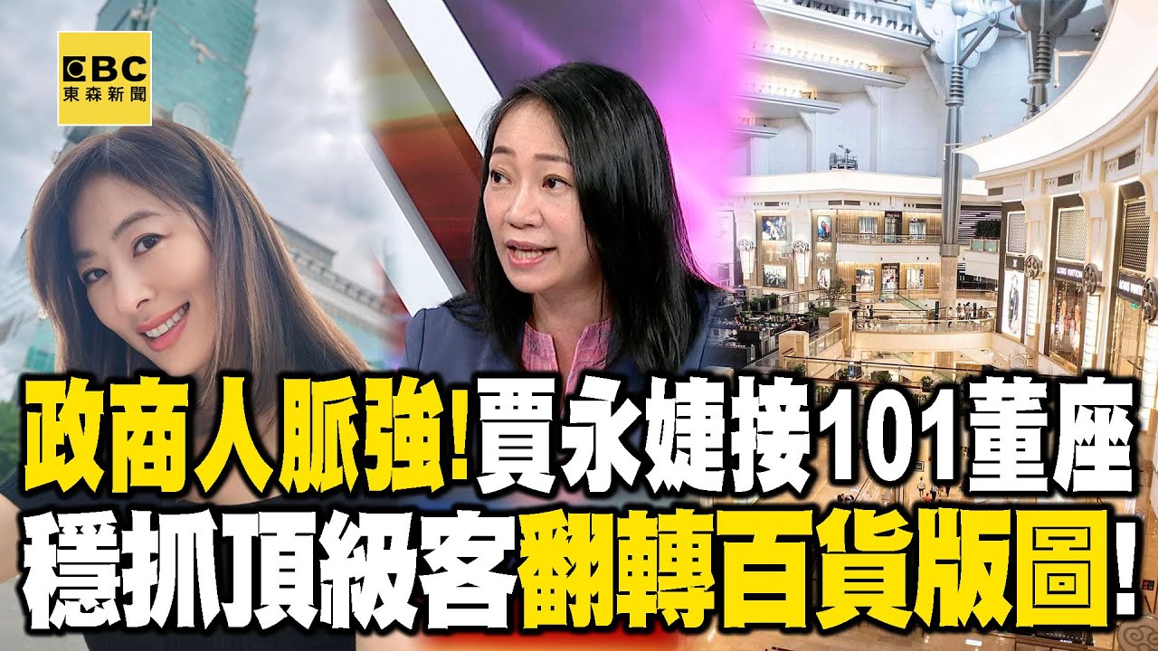 政商人脈強！ 賈永婕接101董座…穩抓頂級客翻轉百貨版圖！【57爆新聞】@57BreakingNews - YouTube