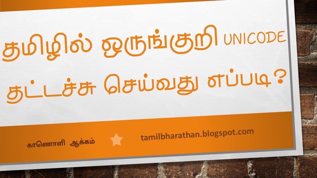 Tamil Typing (computer) தமிழில் யுனிகோட் டைப் செய்வது எப்படி? How to ...