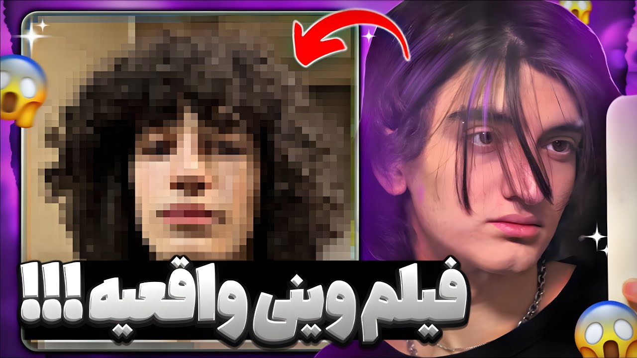افشاگری وحشتناک ممدافشار دوست قدیمی وینی💔 وینی چقد عصبانیه 👿vinyvidz ...