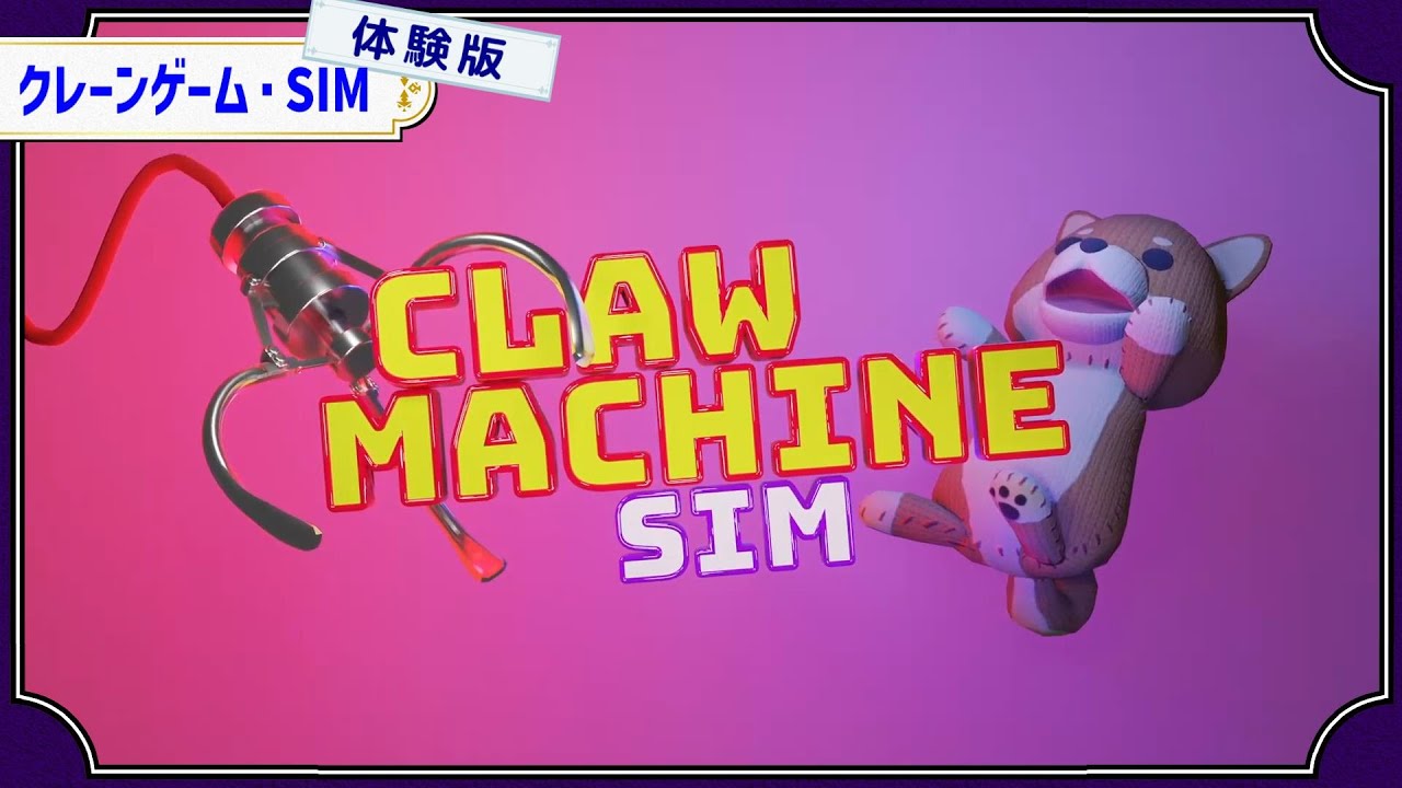 【体験版】『Claw Machine Sim』クレーンの昇降に感情を掴まれながら遊ぶ - YouTube