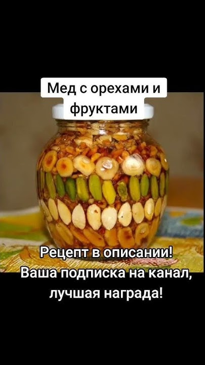 Мед с орехами и фруктами - YouTube