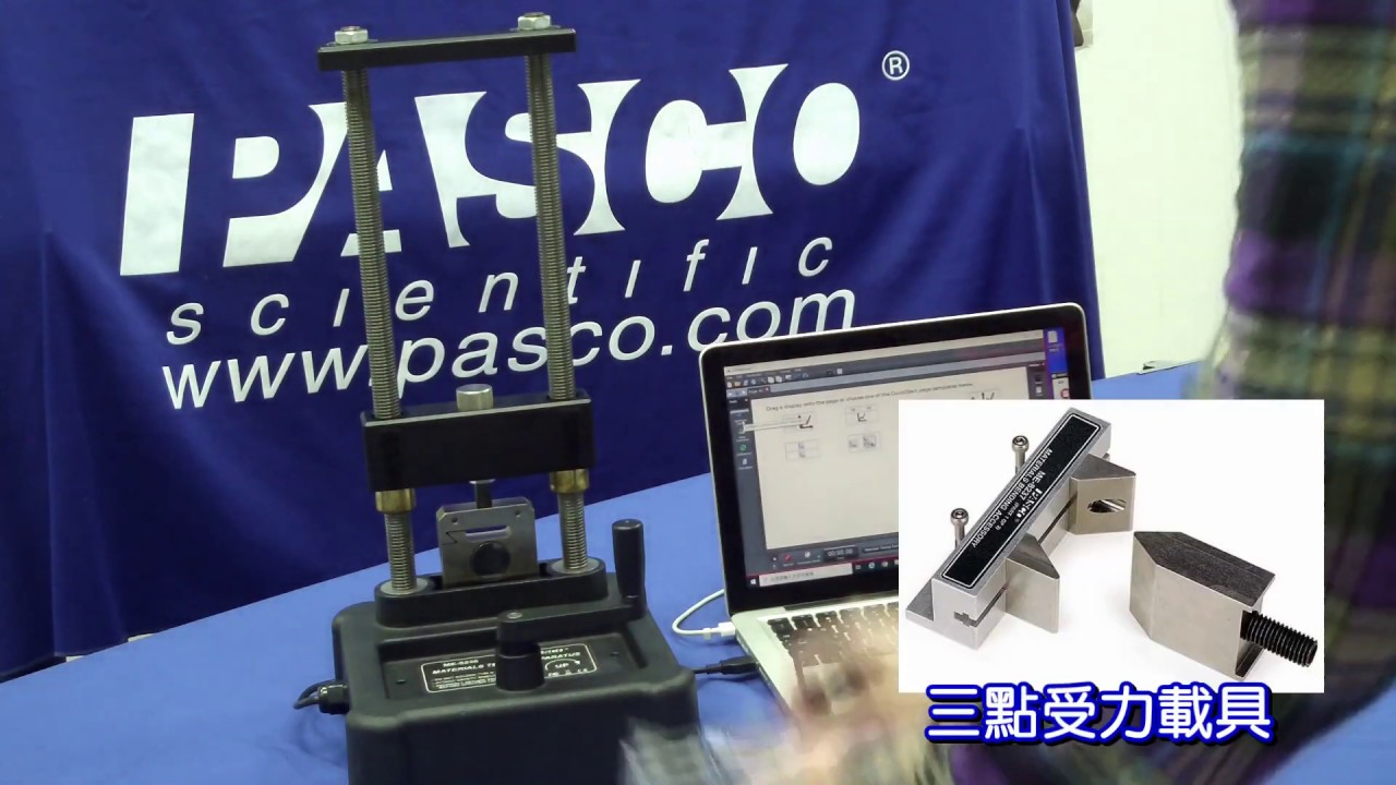 PASCO材料測試系統操作示範 - YouTube