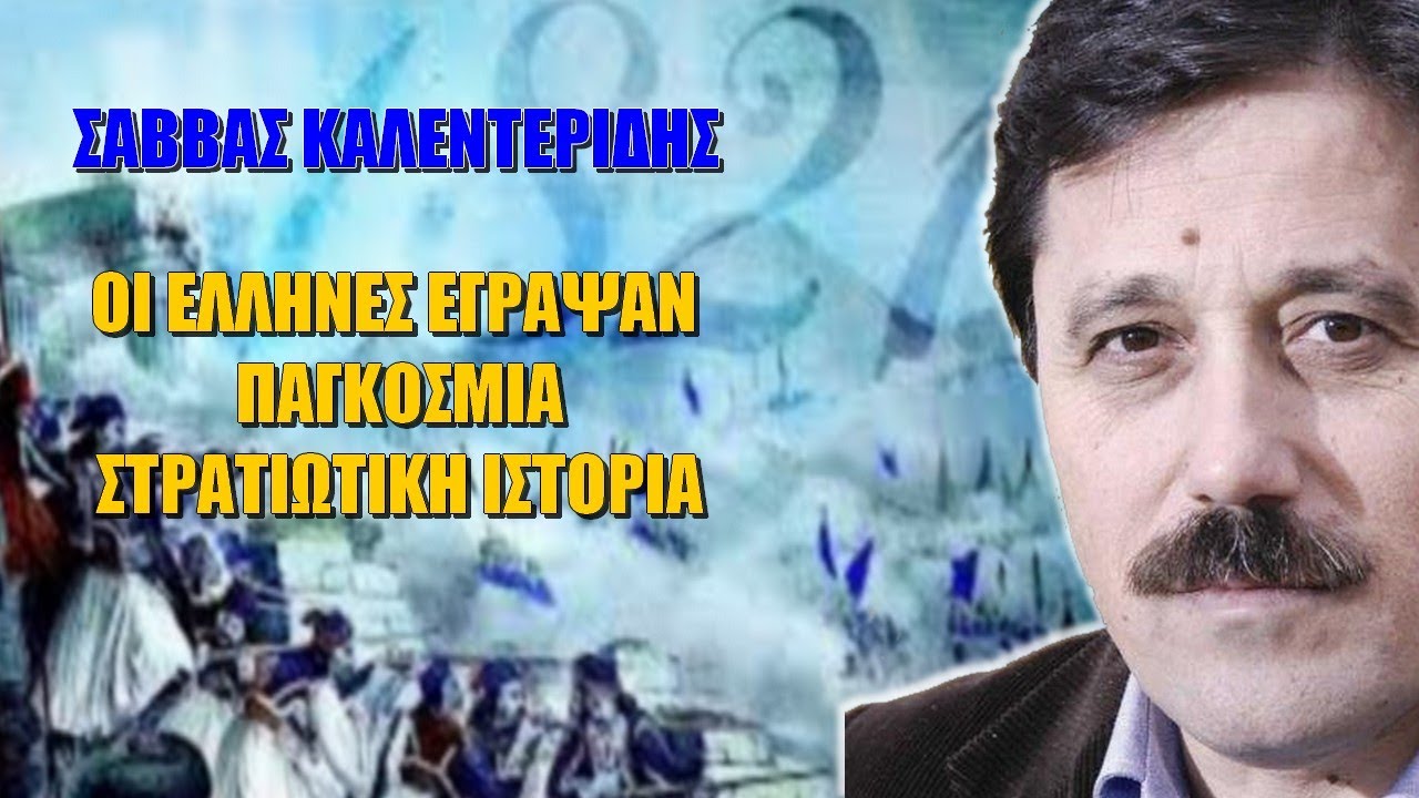 Σάββας Καλεντερίδης: Να κάνουμε την Ελλάδα πραγματικά ανεξάρτητη - YouTube